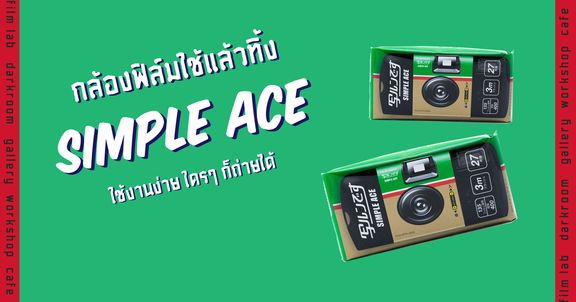 กล้องฟิล์มใช้แล้วทิ้ง Fuji Simple ACE ใช้งานง่าย ใครๆ ก็ถ่ายได้